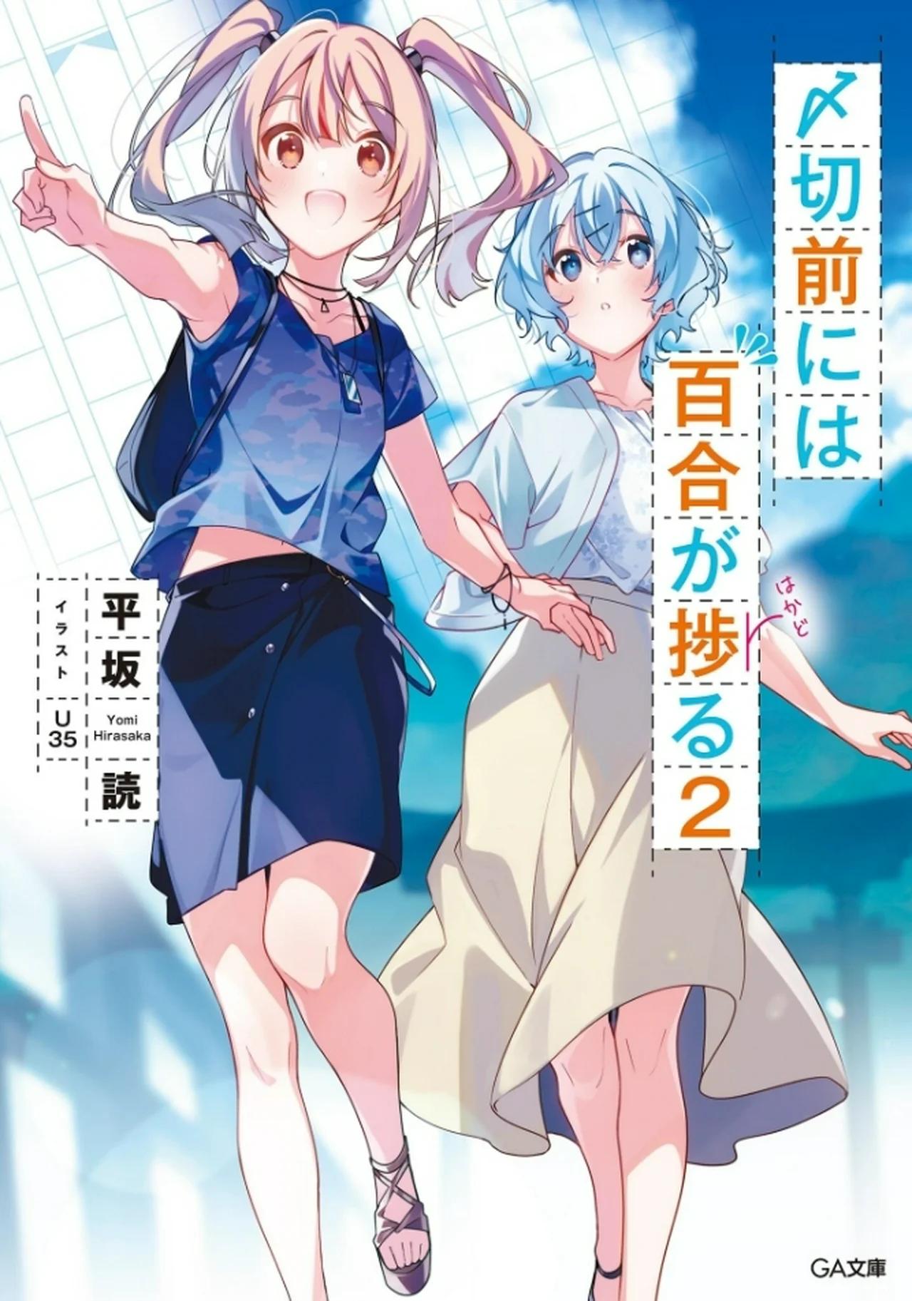 The Progress of Yuri is Especially Fast Before the Deadline Volume 2