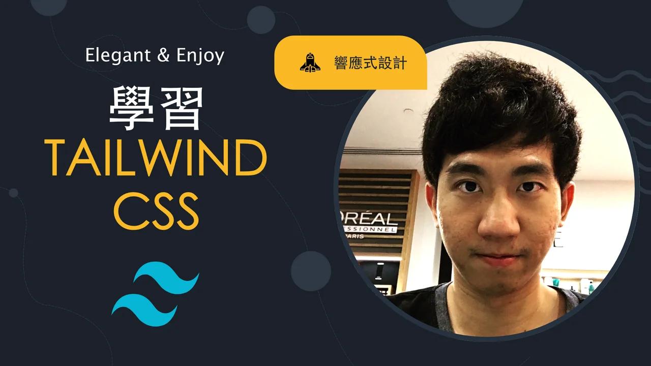 Tailwind CSS 教學 - Responsive 設計介紹