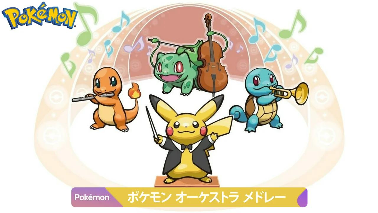 【ポケモン】アニメ ポケットモンスター オーケストラ メドレー 厳選音楽集 ~ Pokemon Orchestra Medley♫︳作業用 ...