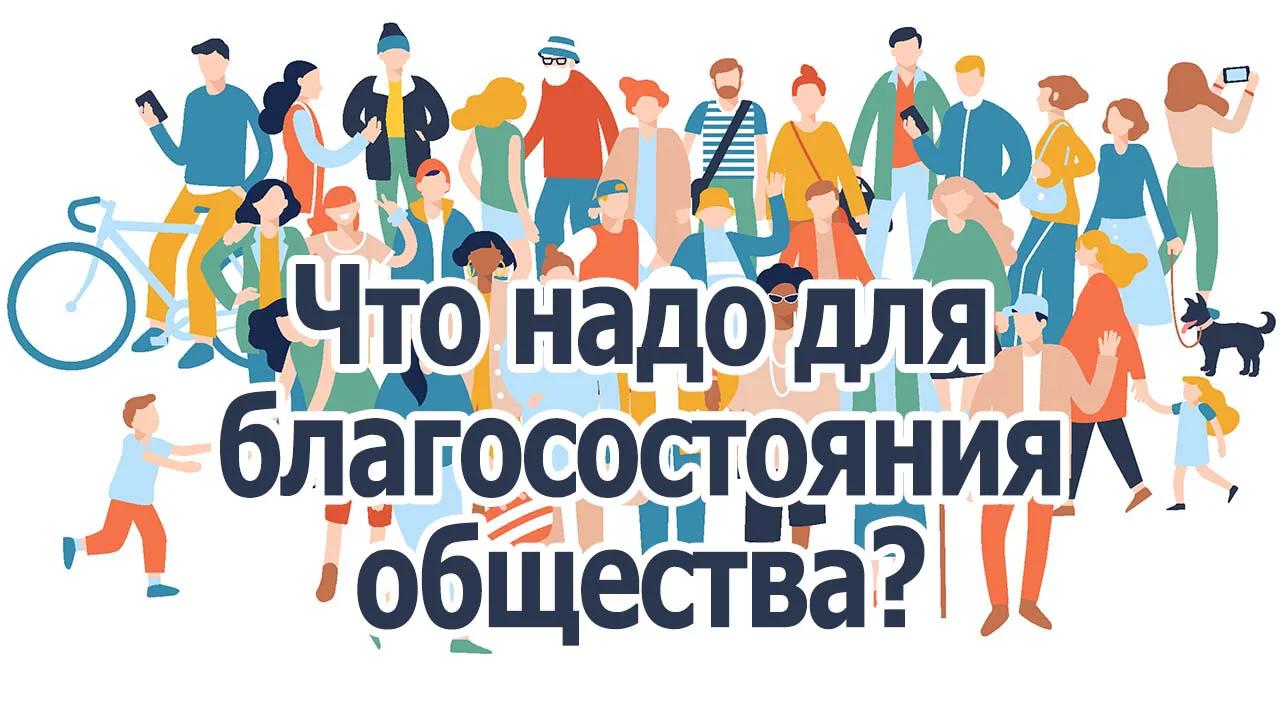 Что надо для благосостояния общества. Утопия совка