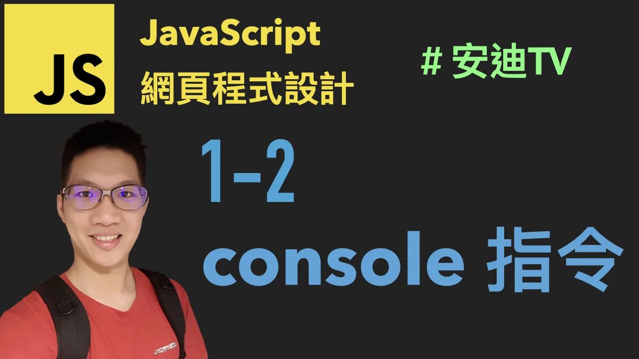 1-2 Console 指令是什麼？ JavaScript 程式語言網頁設計入門教學課程 | #安迪TV | #AndysTV
