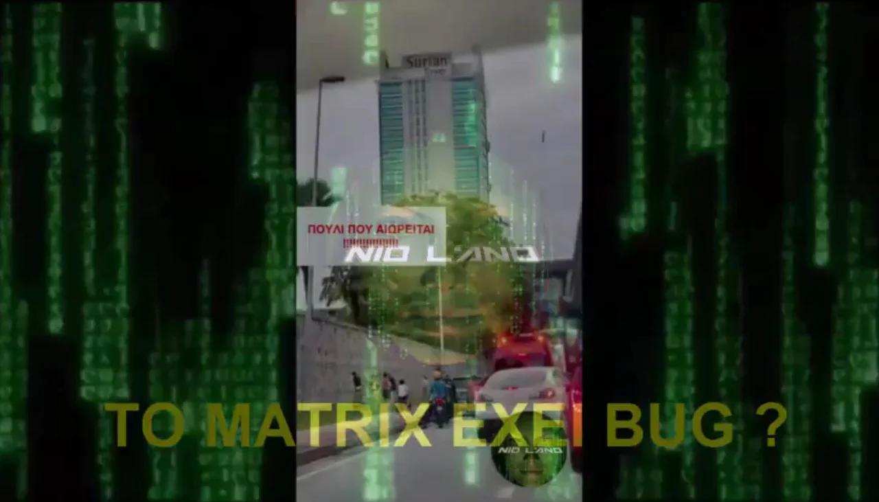 ΤΟ MATRIX EXEI BUG ??? - ΔΕΙΤΕ ΝΑ ΤΡΕΛΑΘΕΙΤΕ
