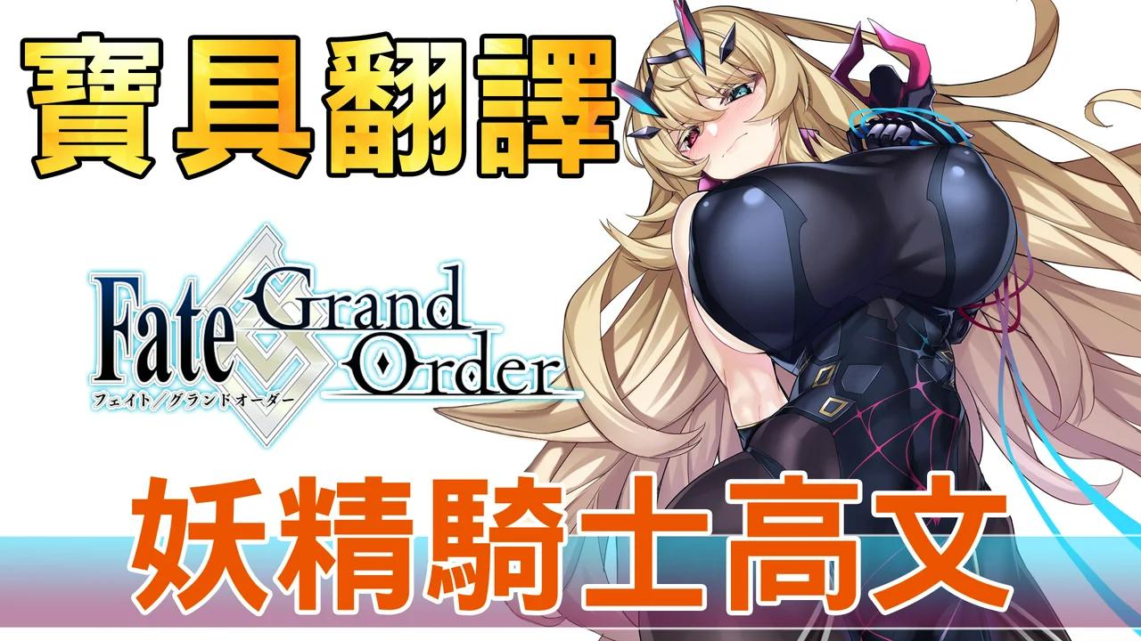 【Fate/Grand Order】[翻譯][No.310]《妖精騎士高文》召喚+寶具演示 (6語音3靈基) [中文字幕]│FGO│冠位指定