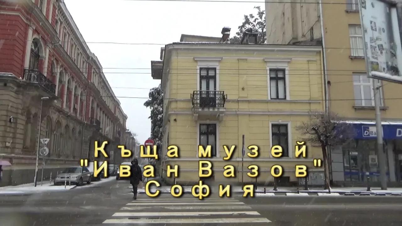 House-Museum of Ivan Vazov | Къща-музей Иван Вазов