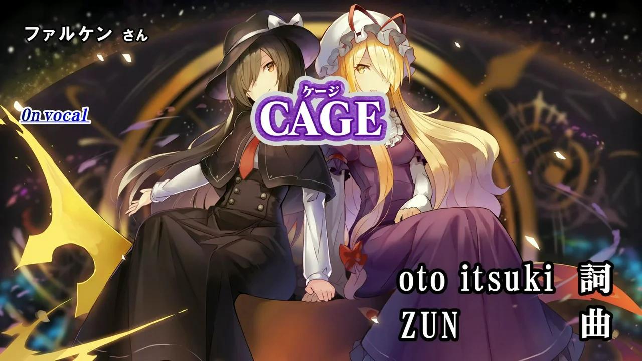 ⁴ᴷ【東方Vocalカラオケ】CAGE【SOUND HOLIC】