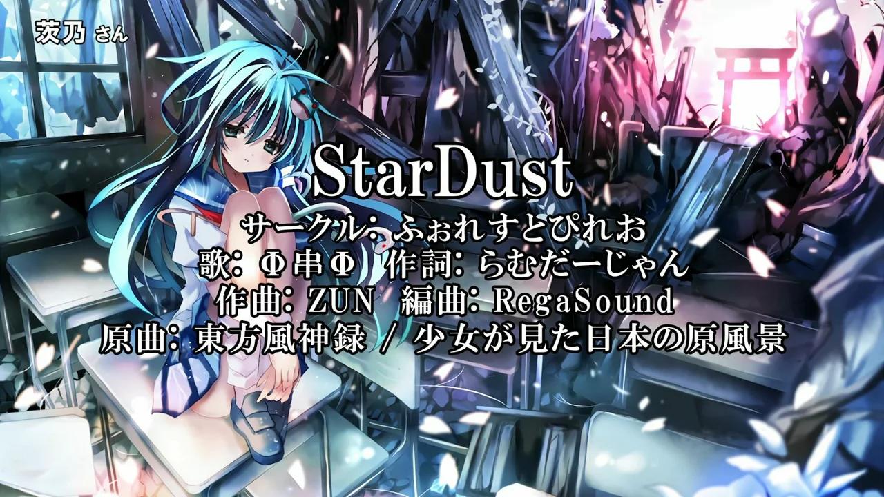 ᴴᴰ【東方Vocalカラオケ】StarDust【ふぉれすとぴれお】
