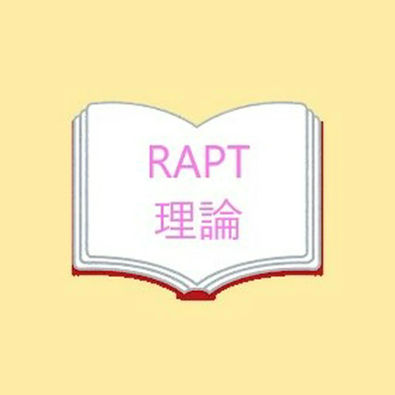 RAPT理論 学習チャンネル
