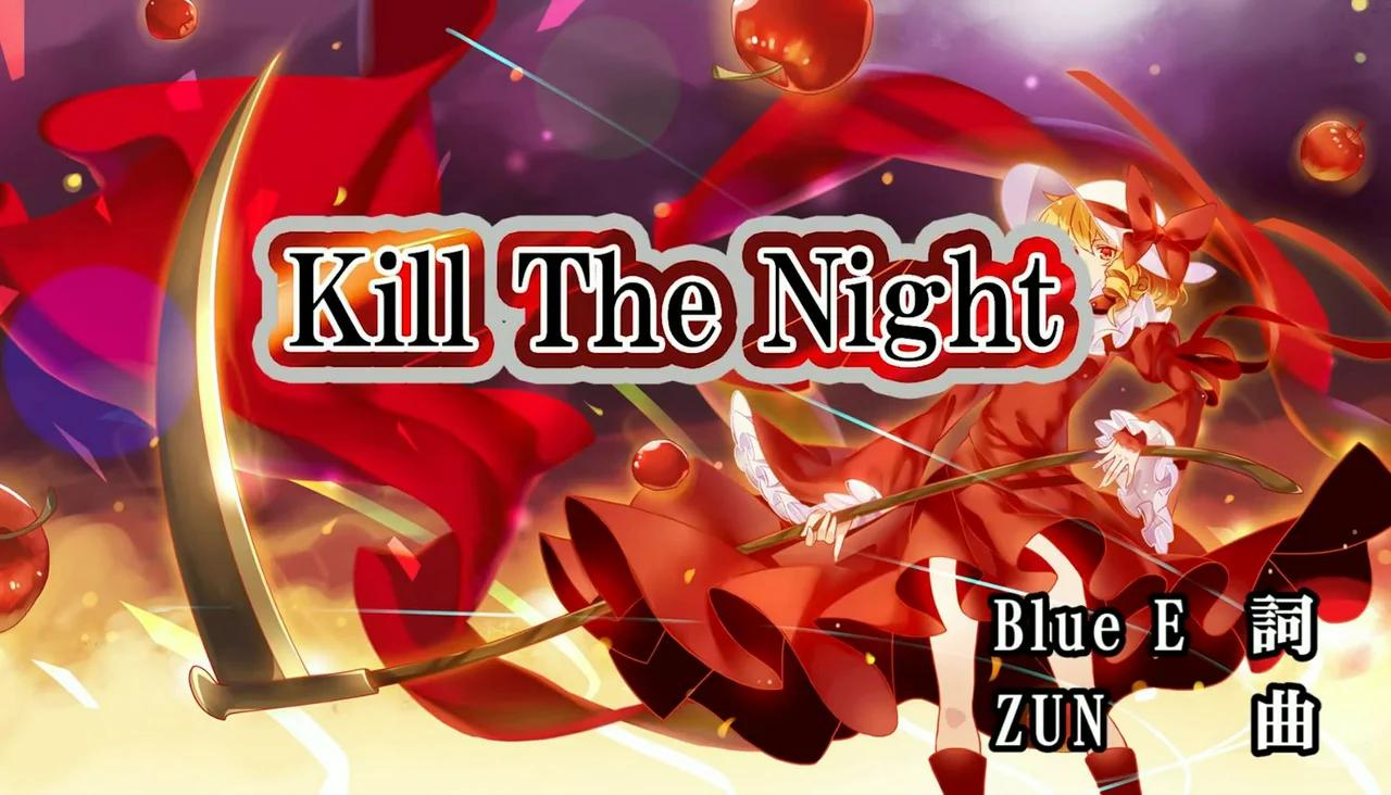 ⁴ᴷ【東方Vocalカラオケ】Kill The Night【SOUND HOLIC】