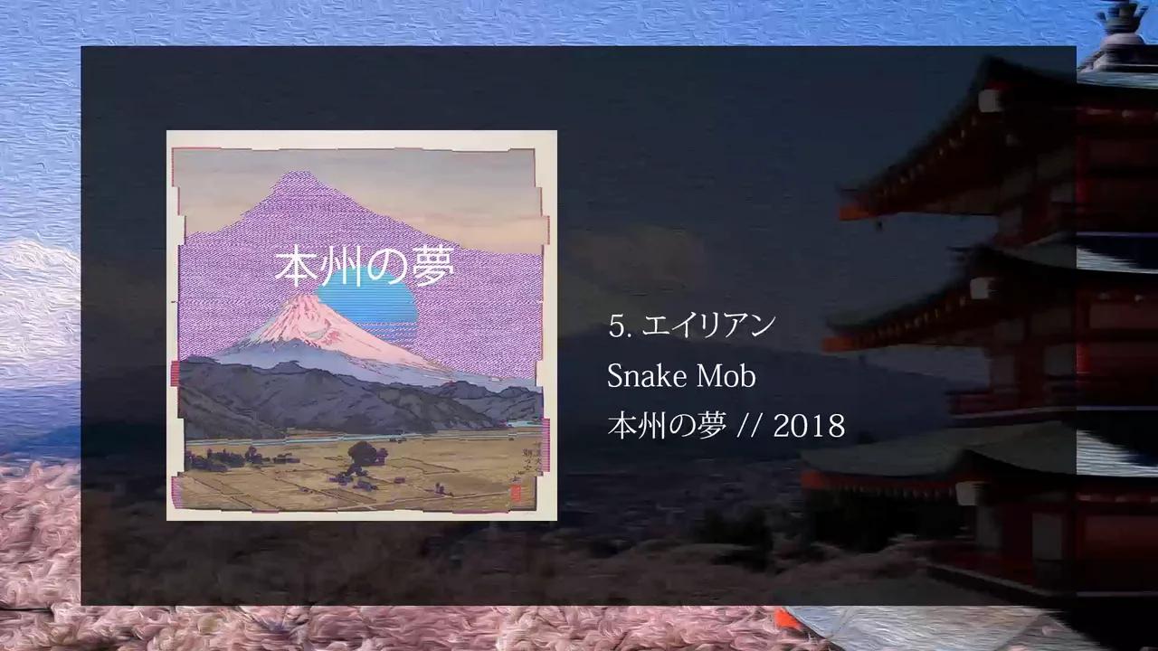エイリアン // Snake Mob // 本州の夢 [2018]