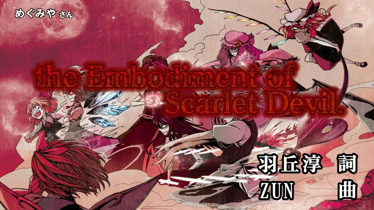 ⁴ᴷ【東方Vocalカラオケ】the Embodiment of Scarlet Devil.【Kraster】
