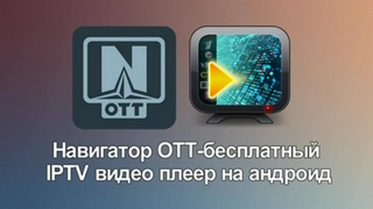 Navigator OTT is a free IPTV video player for android