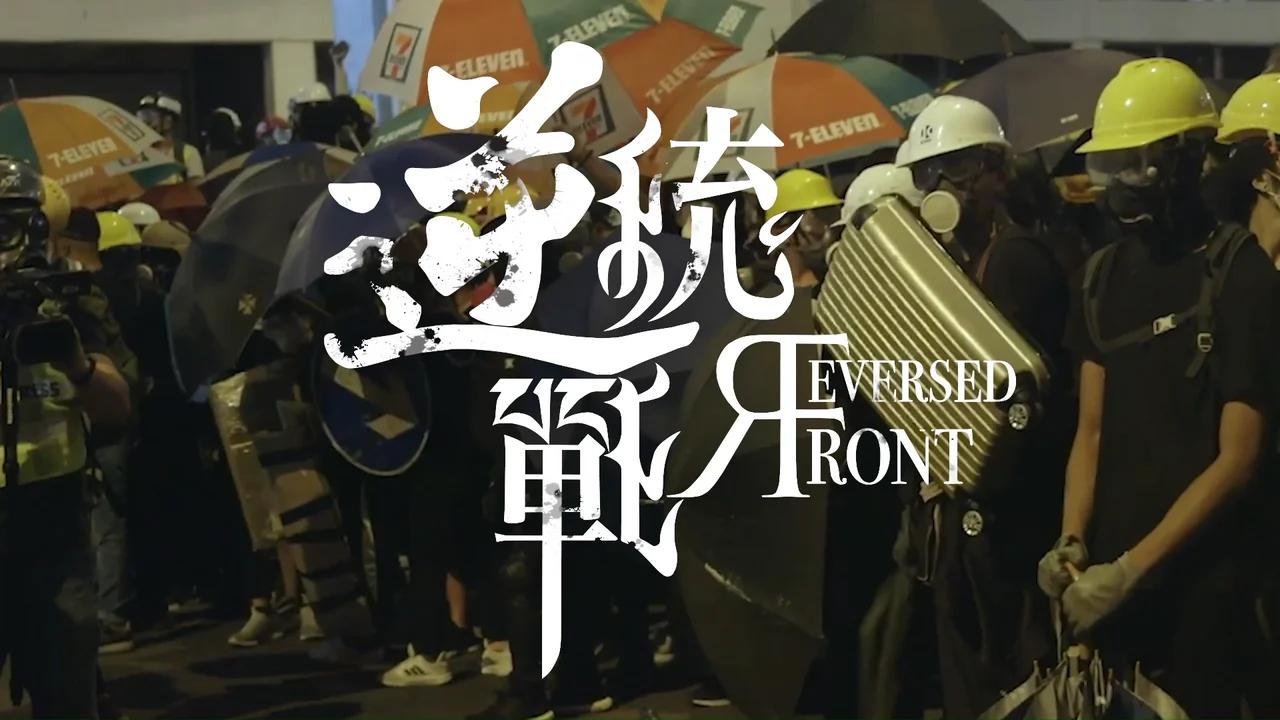《逆統戰》遊戲同名主題曲 Reversed Front Cantonese version MV