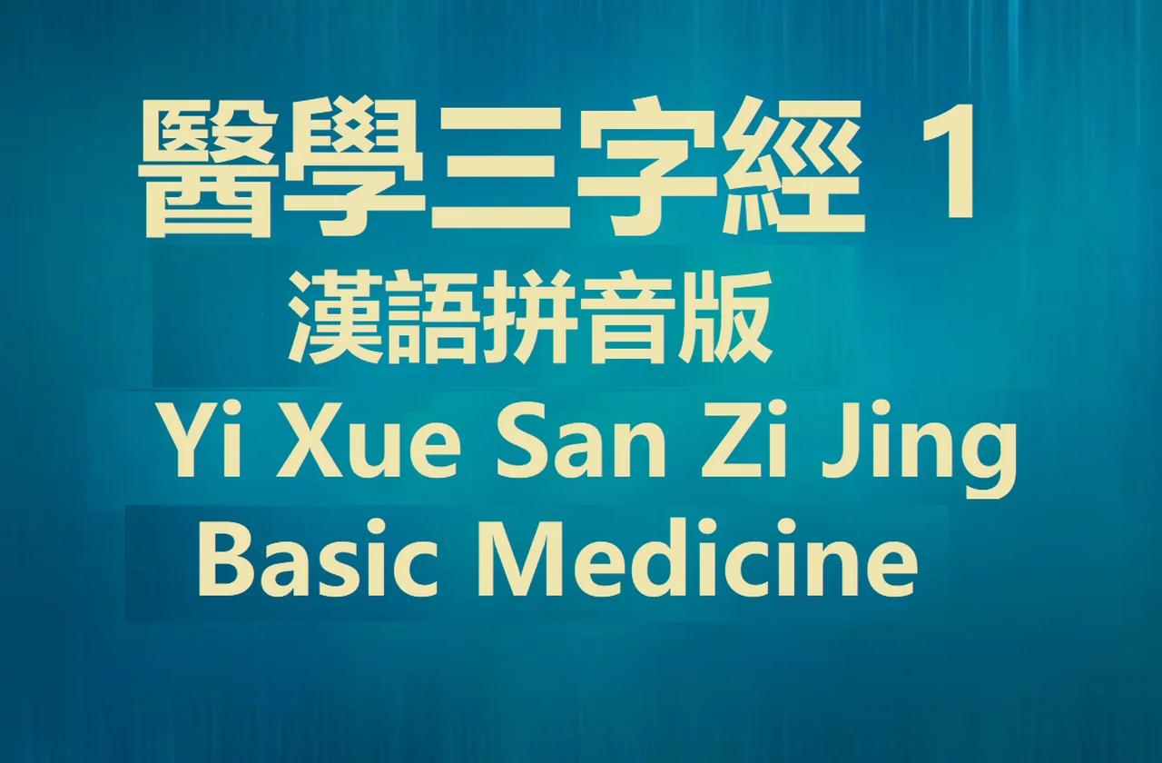 Basic Chinese Medicine Yi Xue San Zi Jing (with PinYin). 醫學三字經 (卷一). 漢語拼音版.