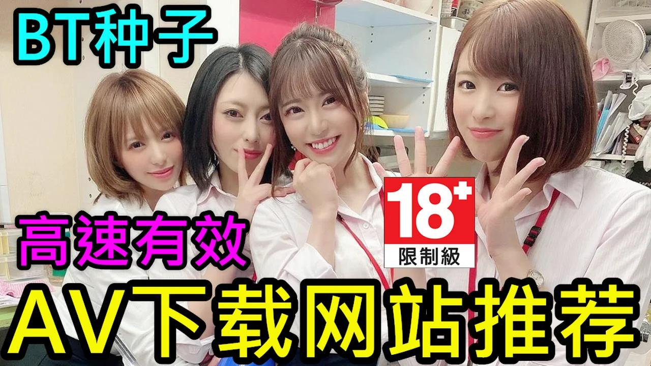 【AV资讯】全球最好的20个AV下载网站介绍 BT种子高速有效