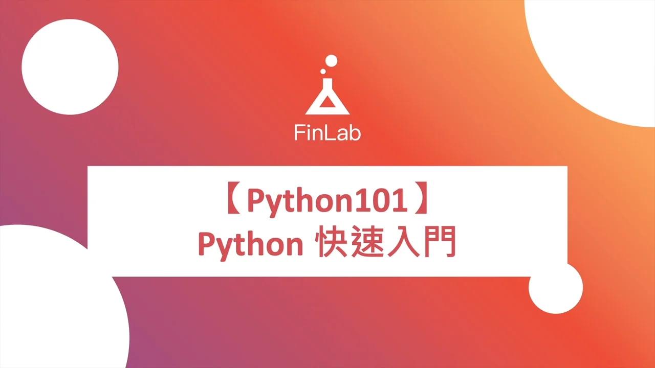 第3章 Python 基礎入門與雲端平台使用 單元2 【 Python 基礎教學】 Python 快速入門