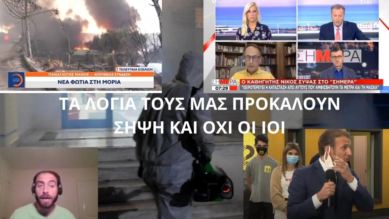 ΤΑ ΛΟΓΙΑ ΤΟΥΣ ΜΑΣ ΠΡΟΚΑΛΟΥΝ ΣΗΨΗ ΚΑΙ ΟΧΙ ΟΙ ΙΟΙ