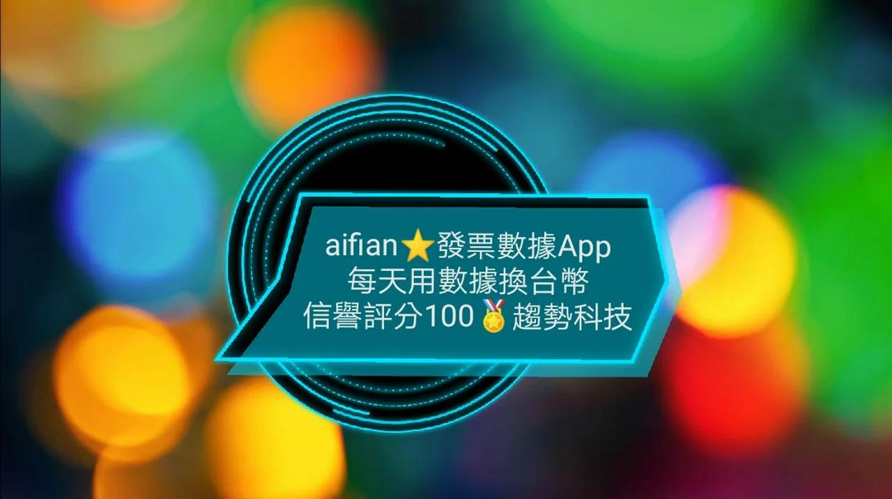 信譽評分100🏅aifian⭐發票數據換真錢