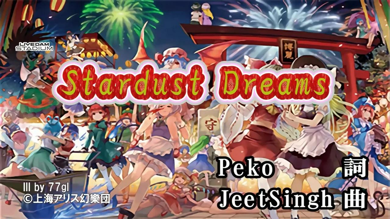 ᴴᴰ【東方Vocalカラオケ】Stardust Dreams【領域ZERO】