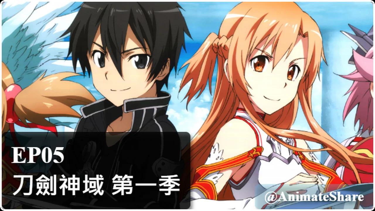 【粵語】刀劍神域 第一季 EP05