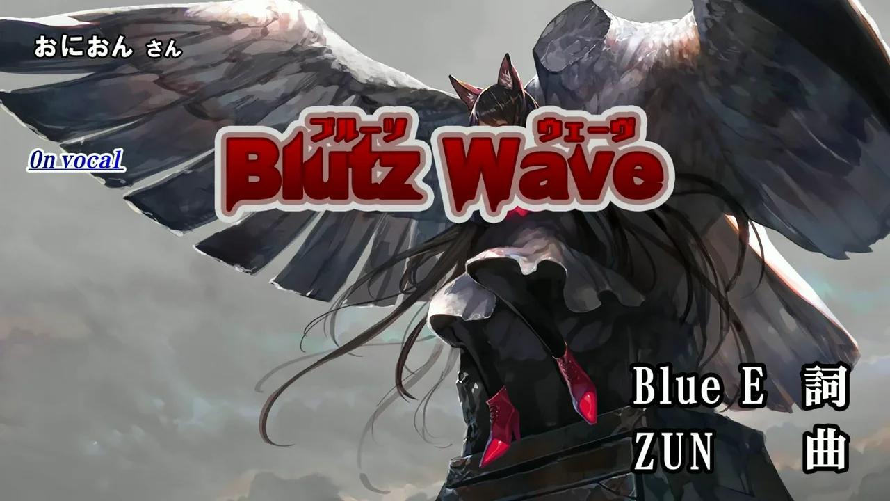 ⁴ᴷ【東方Vocalカラオケ】Blutz Wave【SOUND HOLIC】