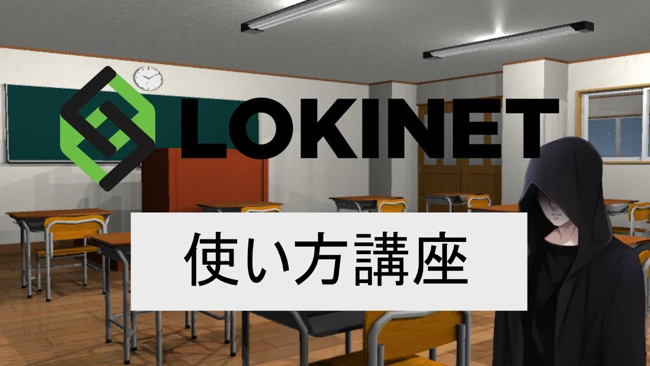 はじめてのLokinet