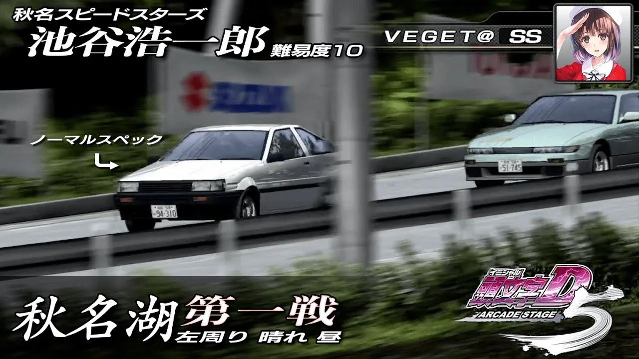 【Initial D Arcade Stage 5】Normal Spec AE85 vs Iketani (Max Difficulty ...