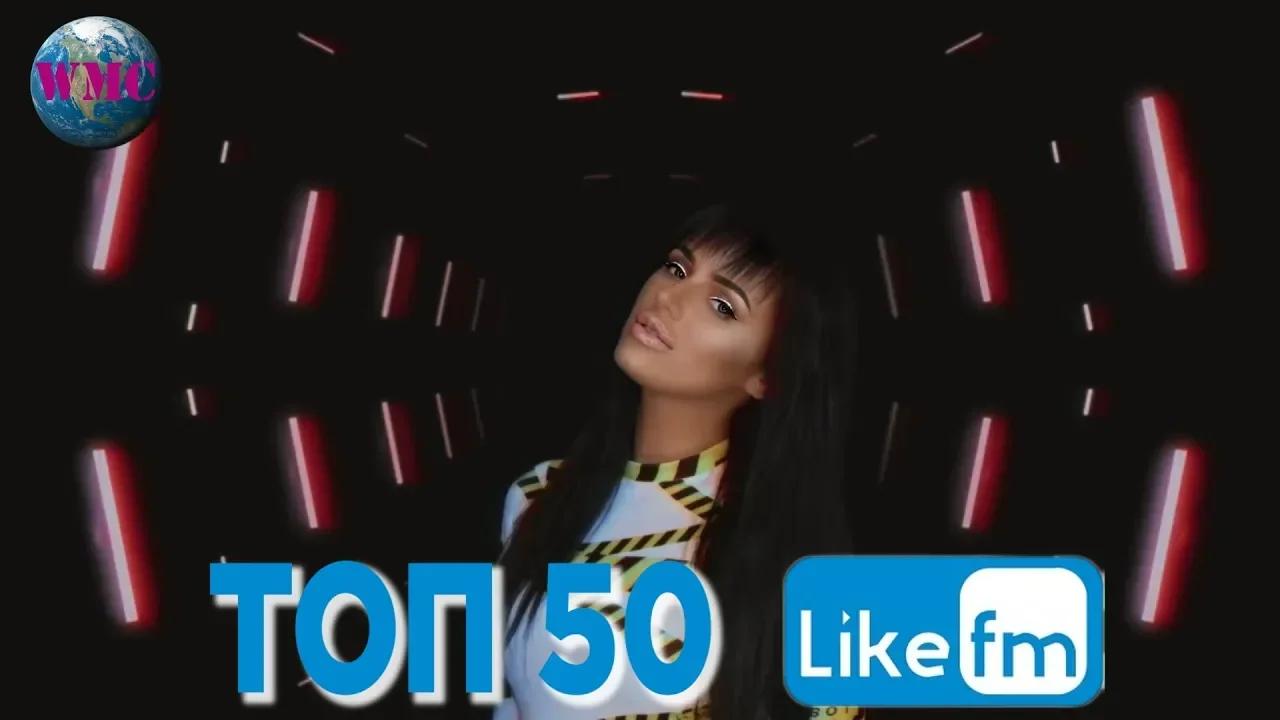 Топ 50 Песен Недели (LIKE Chart) - 15 февраля 2019