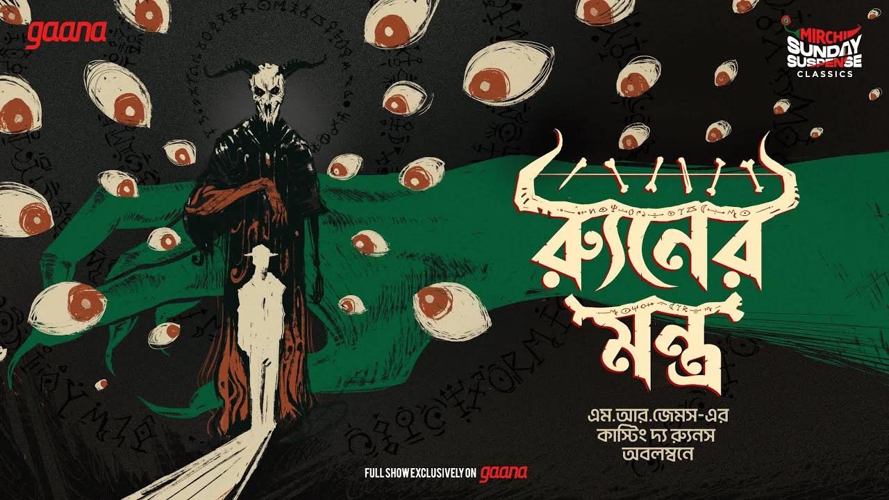 Sunday Suspense Classics | Roon-er Montro | M.R. James | Mirchi Bangla ...