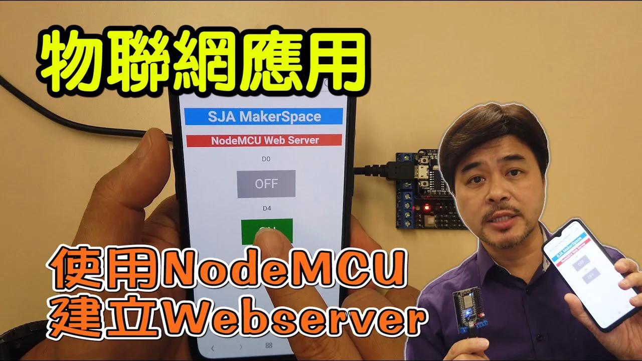 【arduino 系列8】物聯網應用 使用nodemcu建立網絡伺服器 Using Nodemcu To Build A Webserver
