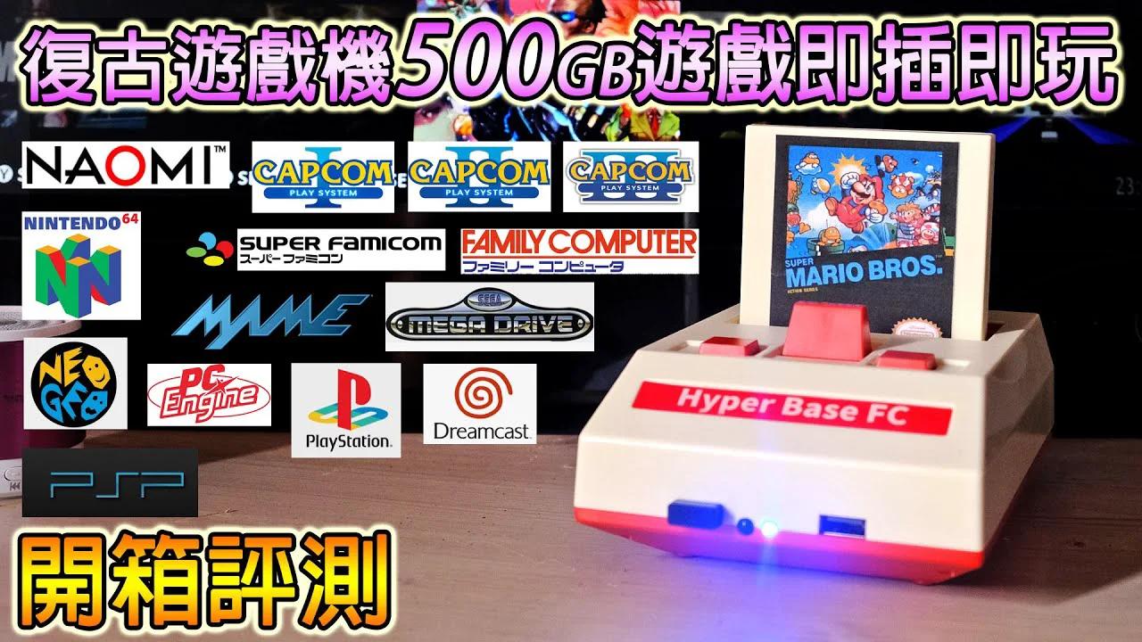 復古遊戲機 500GB 容量遊戲即插即玩, 紅白機做型, HYPERBASE FC 開箱評測 (廣東話/中字)