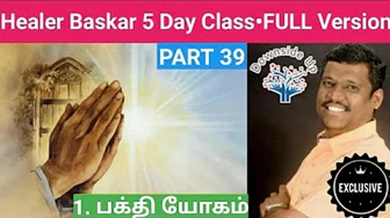 39. | Bakthi Yogam Explained! | பக்தி யோகம் விளக்கம்! | 5 Day Class ...
