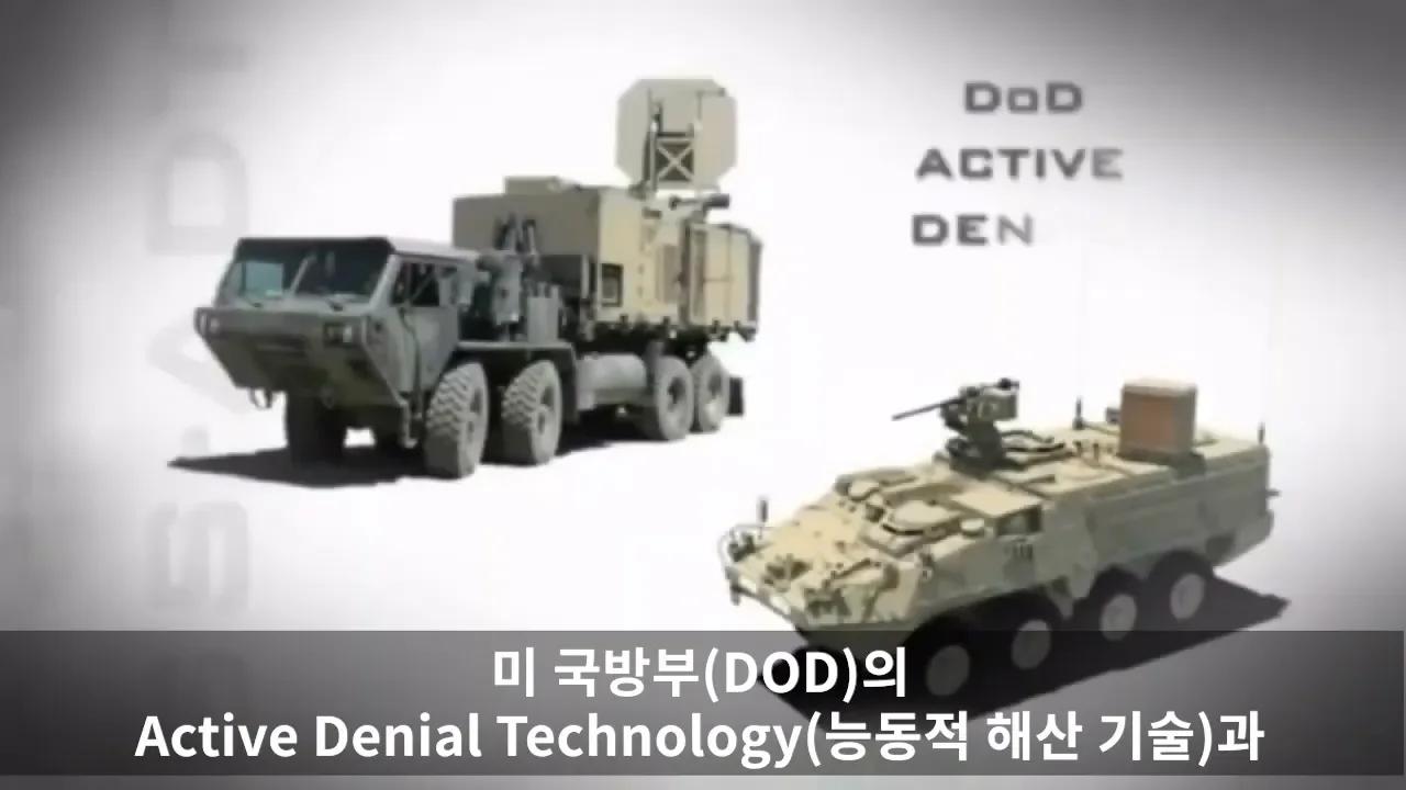 [통신] 5G 기술을 이용한 Active Denial System - ADS(능동적 해산 시스템) - 미군의 강력한 비살상 무기, 이 기술은 보호되어야 합니다