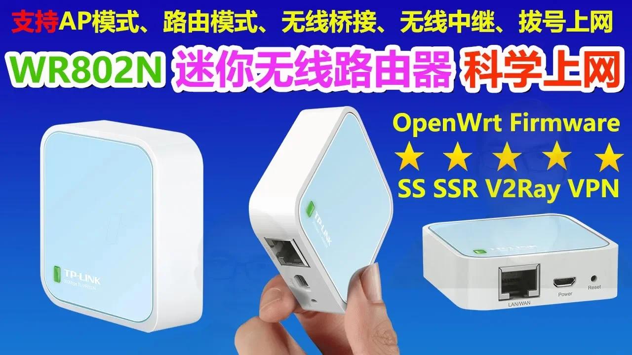 WR802N迷你无线路由器秒变成科学上网路由器，在不改变你原有的无线路由器设置，增加这个小盒子也可以轻松实现访问海外网站 Nano ...