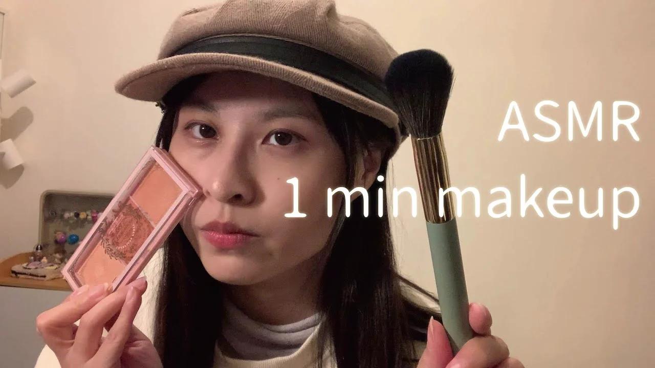 【ASMR】愛管閒事的朋友幫你快速畫約會妝｜ASMR Fast makeup(mouth sounds)