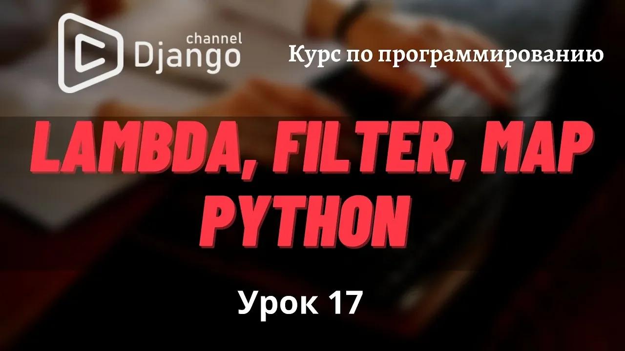 Lambda функции в Python функции Map и Filter в Python Урок 17