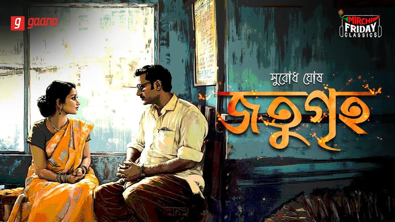 Jatugriha | Subodh Ghosh | Friday Classics | Mirchi Bangla