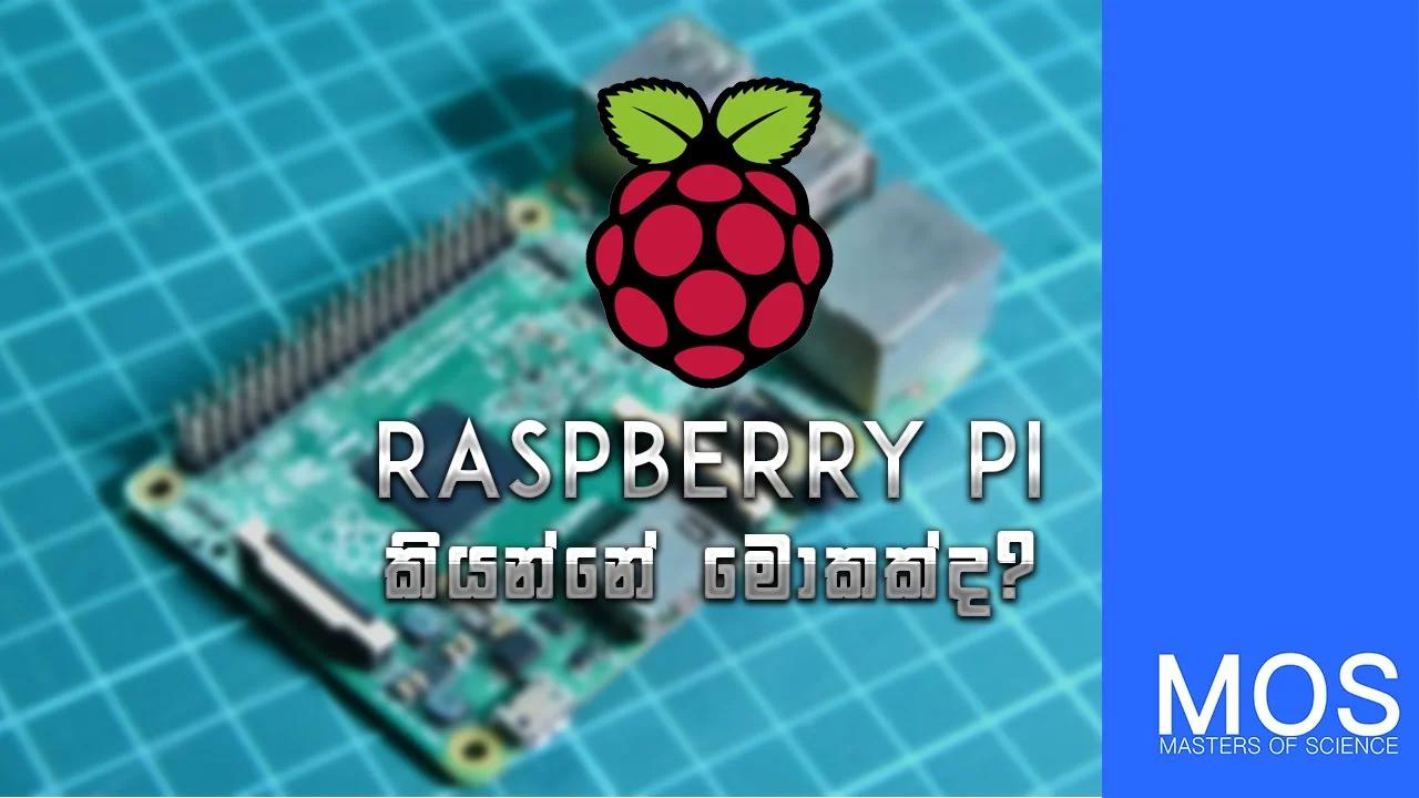 Sinhala Raspberry Pi Tutorial 1: Raspberry pi කියන්නේ මොකක්ද