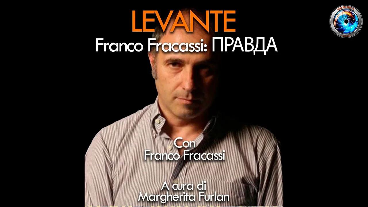Levante 28.05.2024 - Franco Fracassi: ПРАВДА