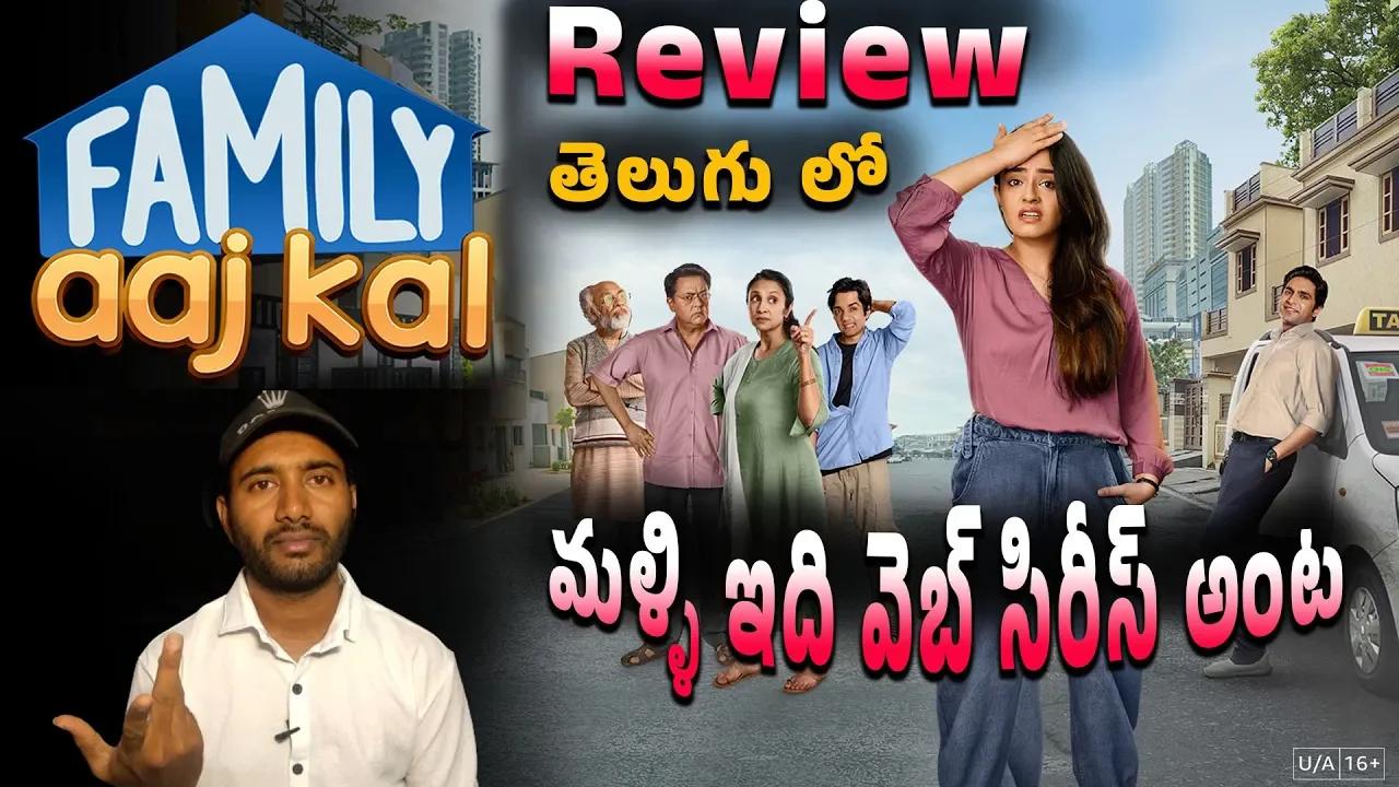 Family Aaj Kal Web series Review Telugu | Family Aaj Kal Web series ...