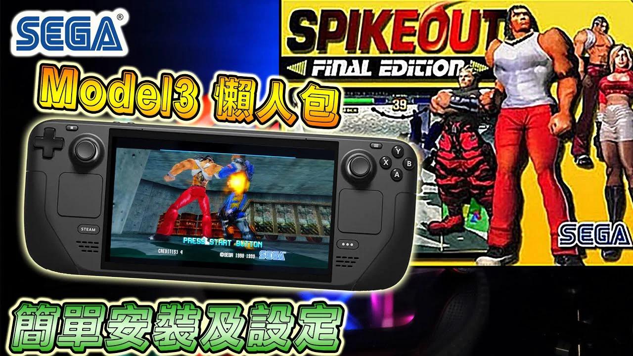 如何在 STEAM DECK 上玩 SEGA MODEL 3 - SPIKEOUT FINAL EDITION (懶人包 / 廣東話中字)