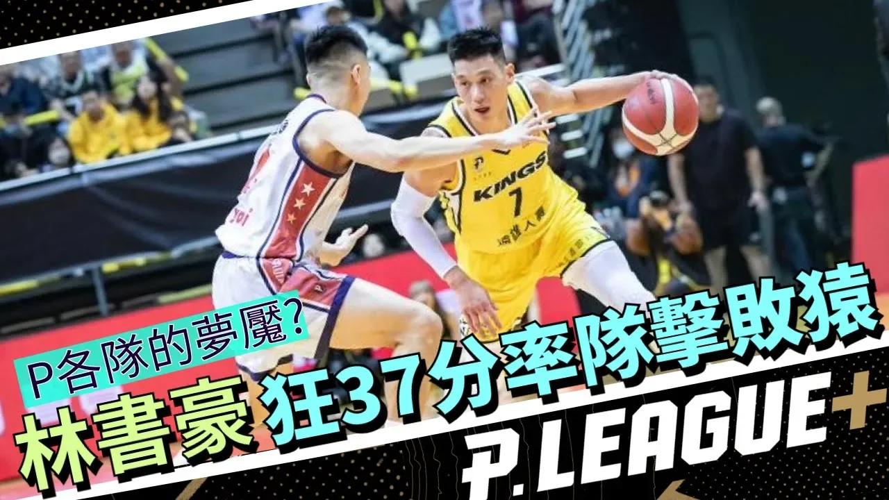 【PLG】PLG各隊夢魘 林書豪37分的超狂全能表現率隊擊敗領航猿 | 23-24 G7 #PLG #林書豪 #新北國王 #領航猿