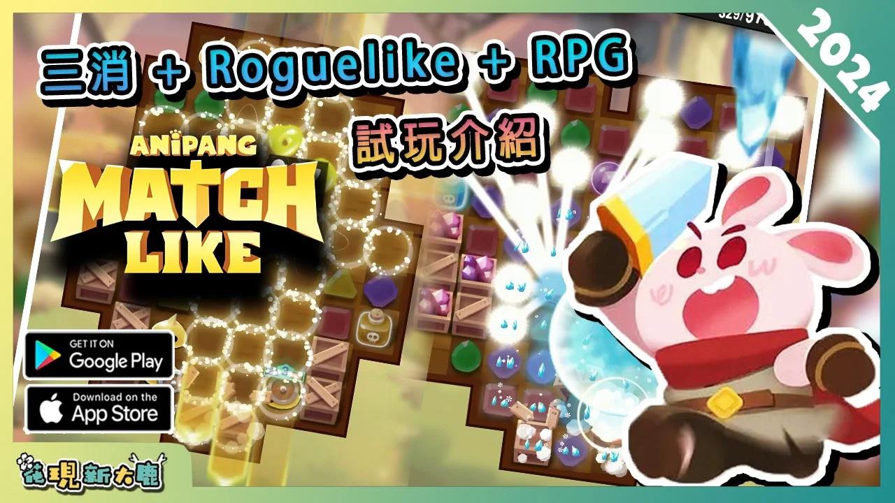 《Anipang Matchlike》試玩介紹！結合了 RPG 和 Roguelike 創新玩法要素的全新三消手遊！| Android ...