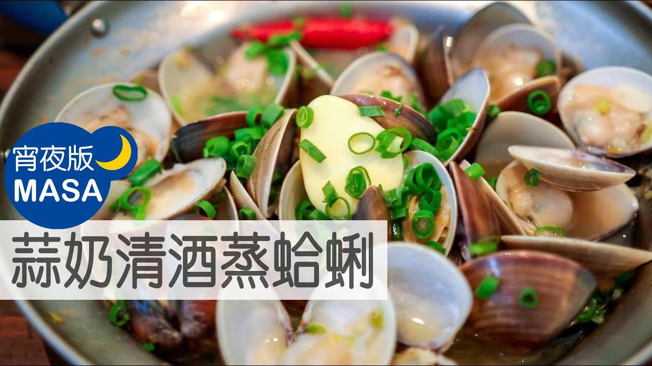 蒜奶清酒蒸蛤蜊/Sake Steamed Clams with Garlic&Butter Sauce|MASAの料理ABC