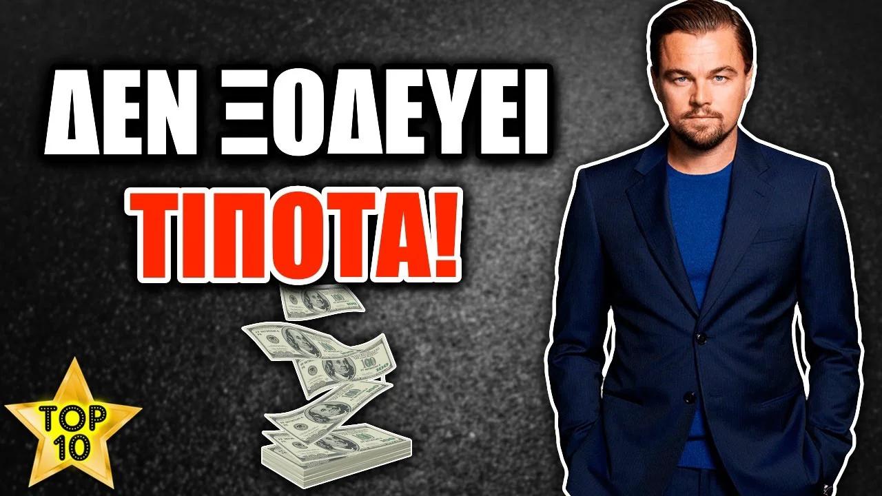 TOP 10 ΔΙΑΣΗΜΟΙ ΠΟΥ ΔΕΝ ΞΟΔΕΥΟΥΝ ΛΕΦΤΑ! 🔝