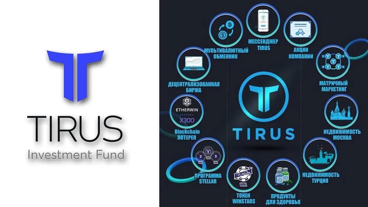 Время, вперёд. Добро пожаловать! Tirus, Investment Fund.