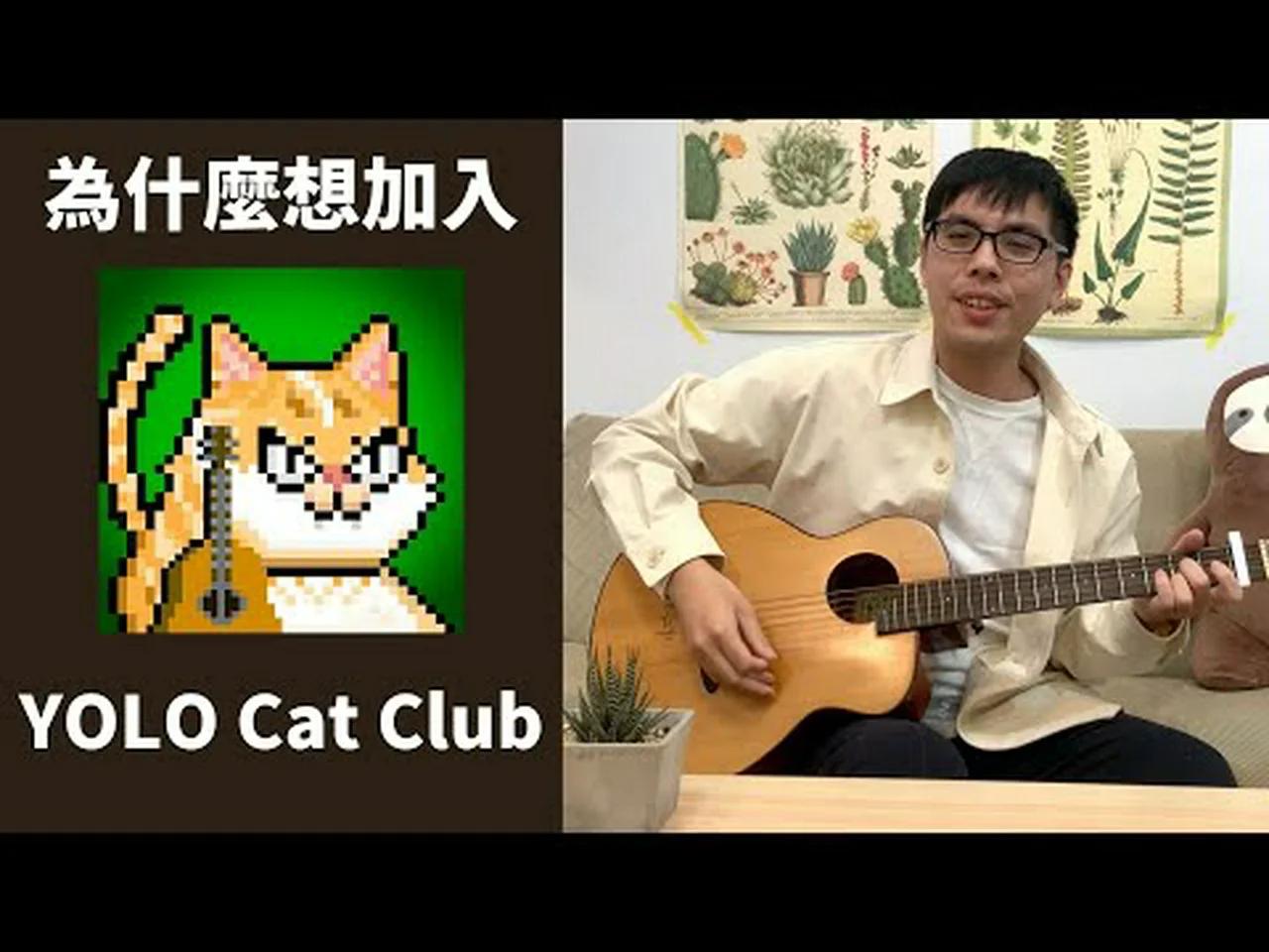 我為什麼想加入YOLO Cat Club(陳零九NFT)？| Wen吉他誌