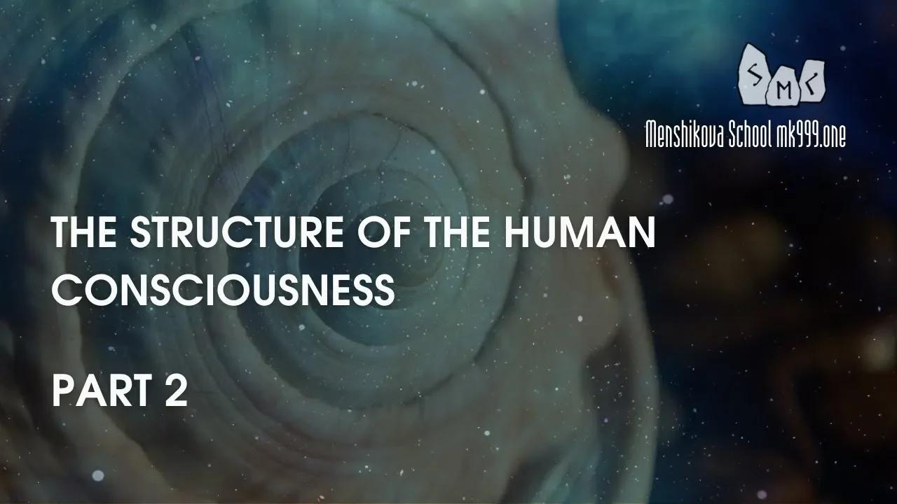 The Structure Of The Human Consciousness. Part 2 | #occult #magic