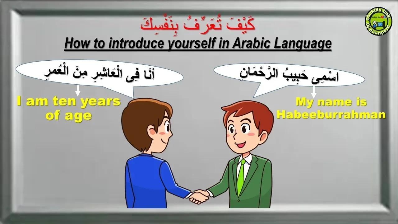 HOW TO INTRODUCE YOURSELF IN ARABIC | كيف تعرِّف بنفسك