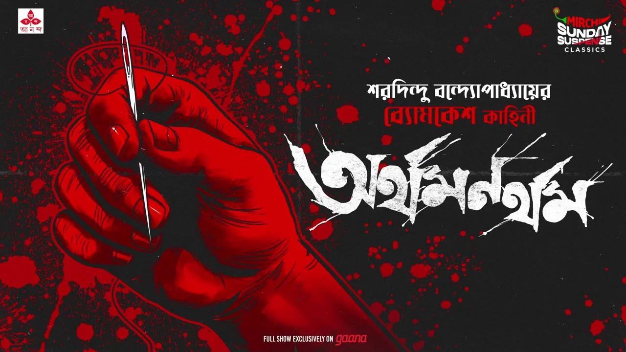 Sunday Suspense Classics | Arthamanartham | ব্যোমকেশ বক্সী | Saradindu ...