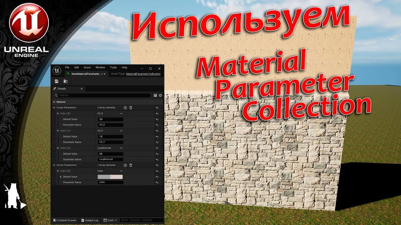 Используем Material Parameter Collection (UE4, UE5)